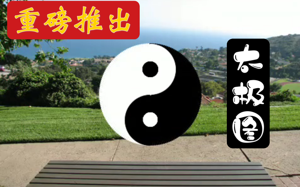 Scratch编程-太极图