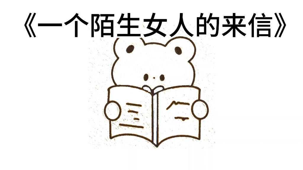 十分钟读完一本书《一个陌生女人的来信》