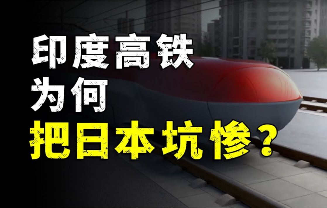 印度高铁为何把日本坑惨?