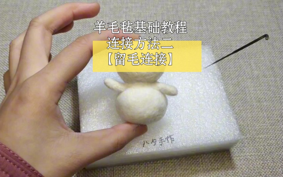 羊毛毡基础教学新手入门,如何连接两个部位二【留毛连接】