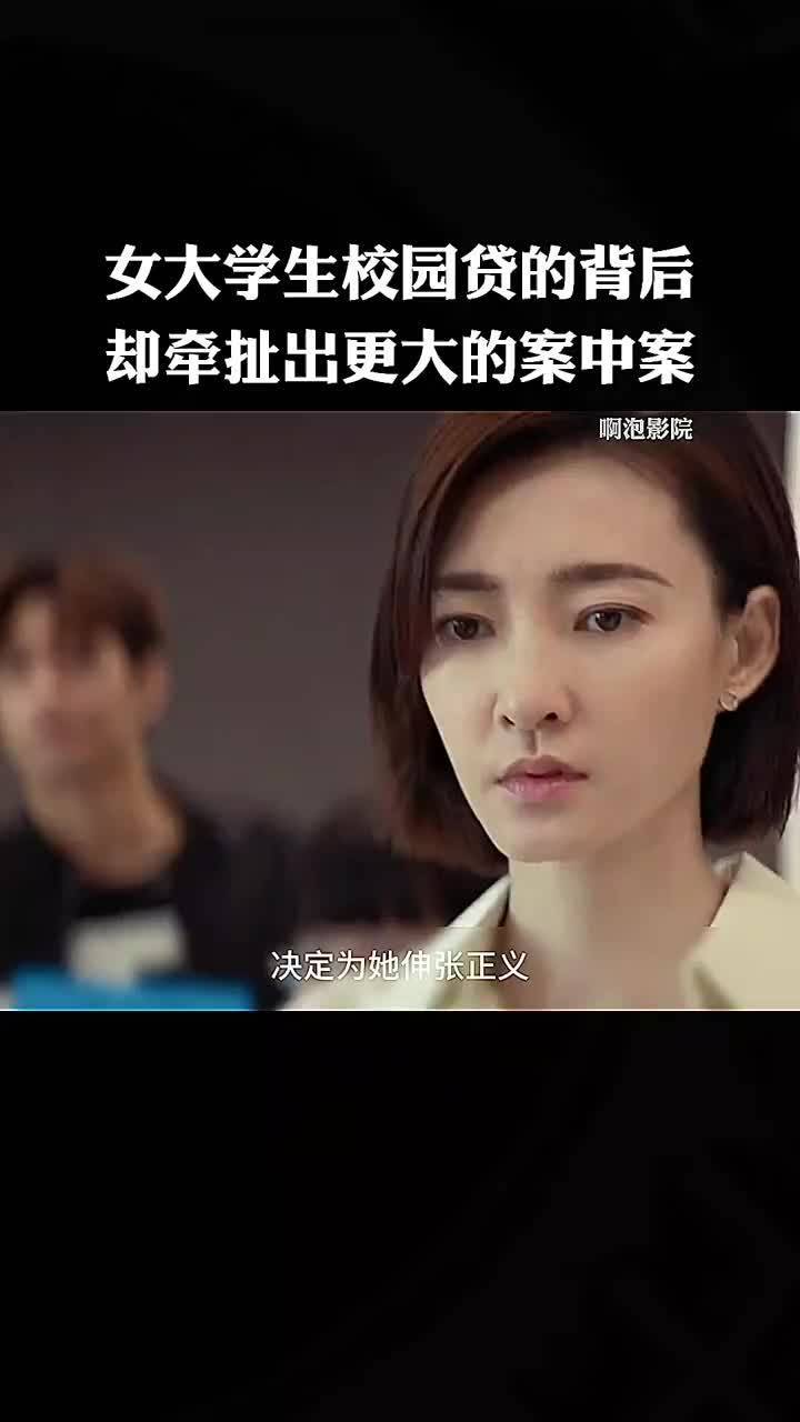 女大学生校园贷的背后,却牵扯出更大的案中案