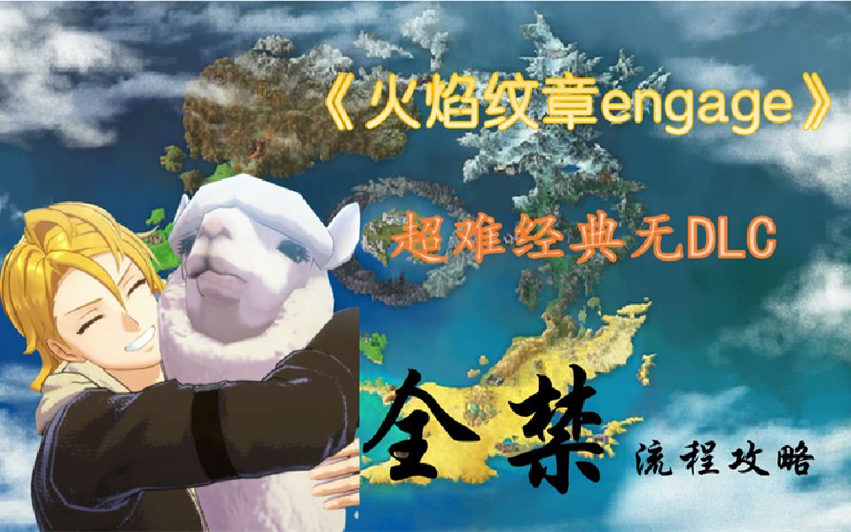 【火焰纹章engage超难全禁】P22:第十六章(战后散步)