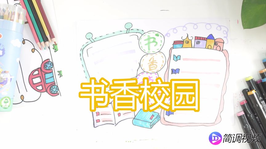 书香校园手抄报,家长不用发愁孩子的手抄报,简单手抄报收好留着