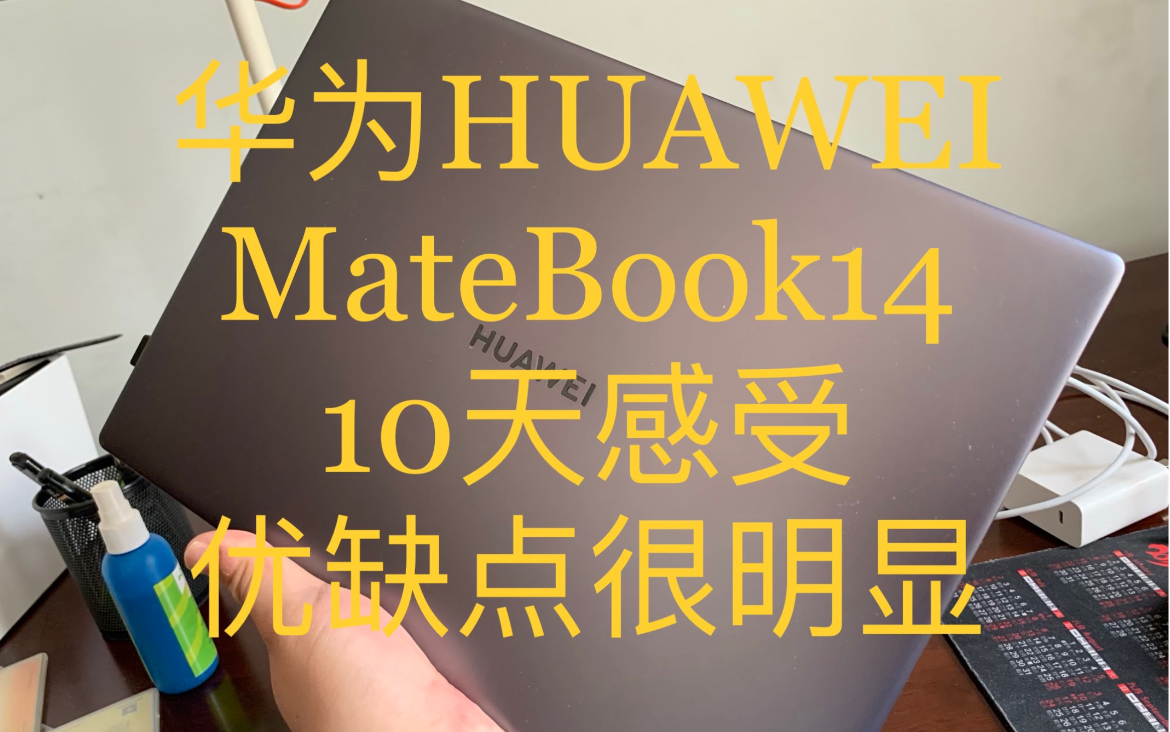 华为HUAWEI MateBook14十天使用感受!