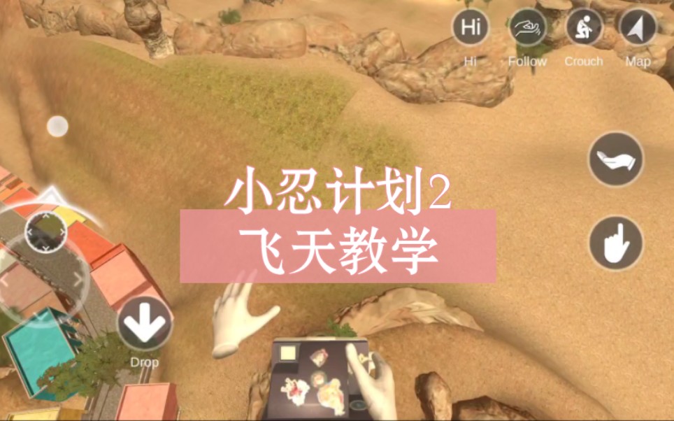 小忍计划2手机版温泉篇bug飞天教学(可快速回家做任务