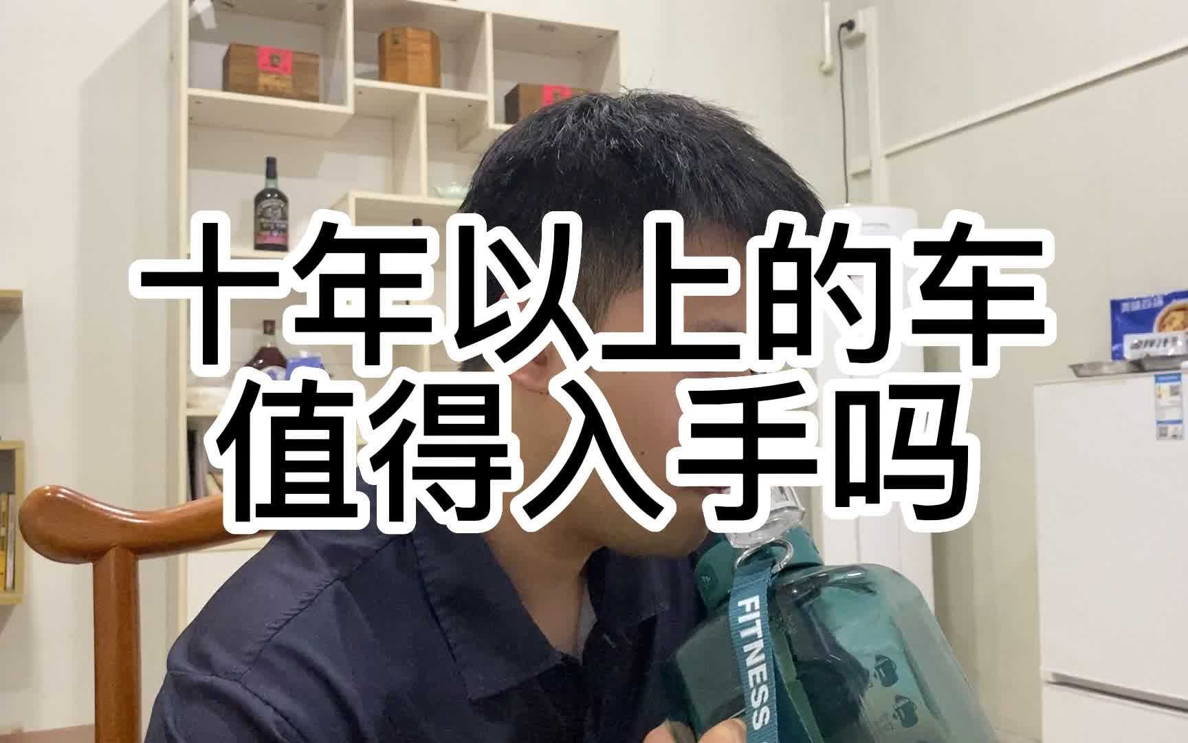 十年以上的二手车值得入手吗?