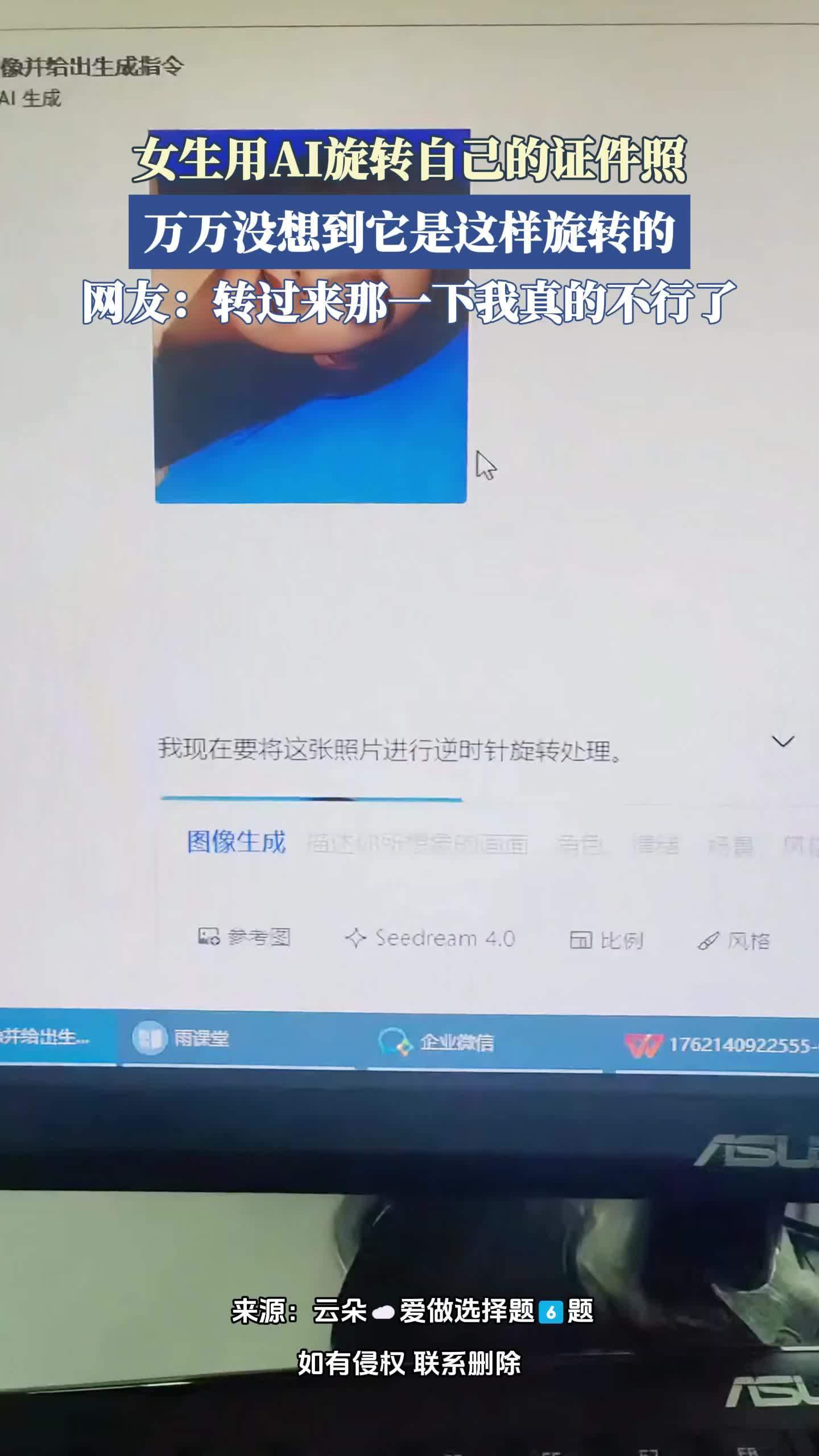 女生用AI旋转自己的证件照,万万没想到它是这样旋转的。