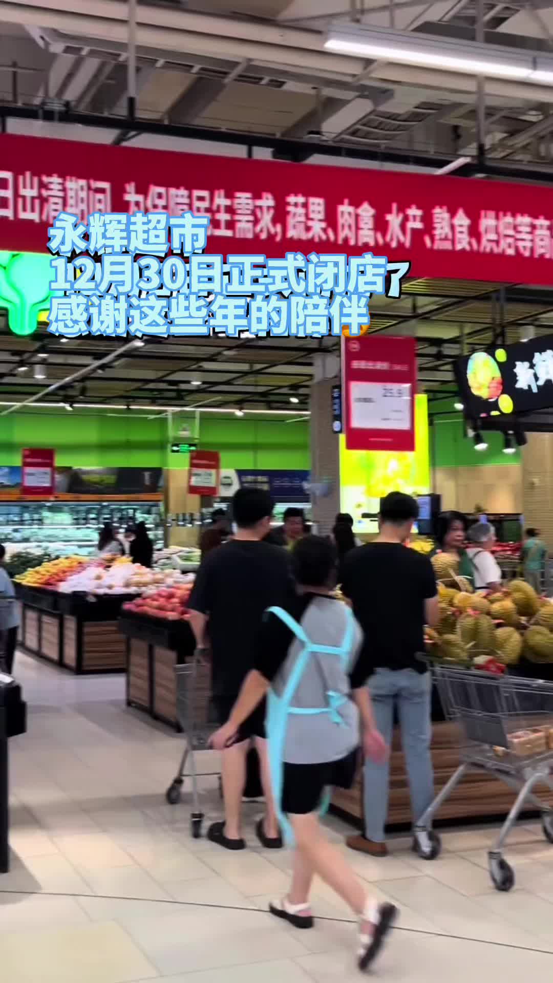 好难过,家门口的永辉也走了#永辉超市#闭店#超市购物#菜市场#热点...