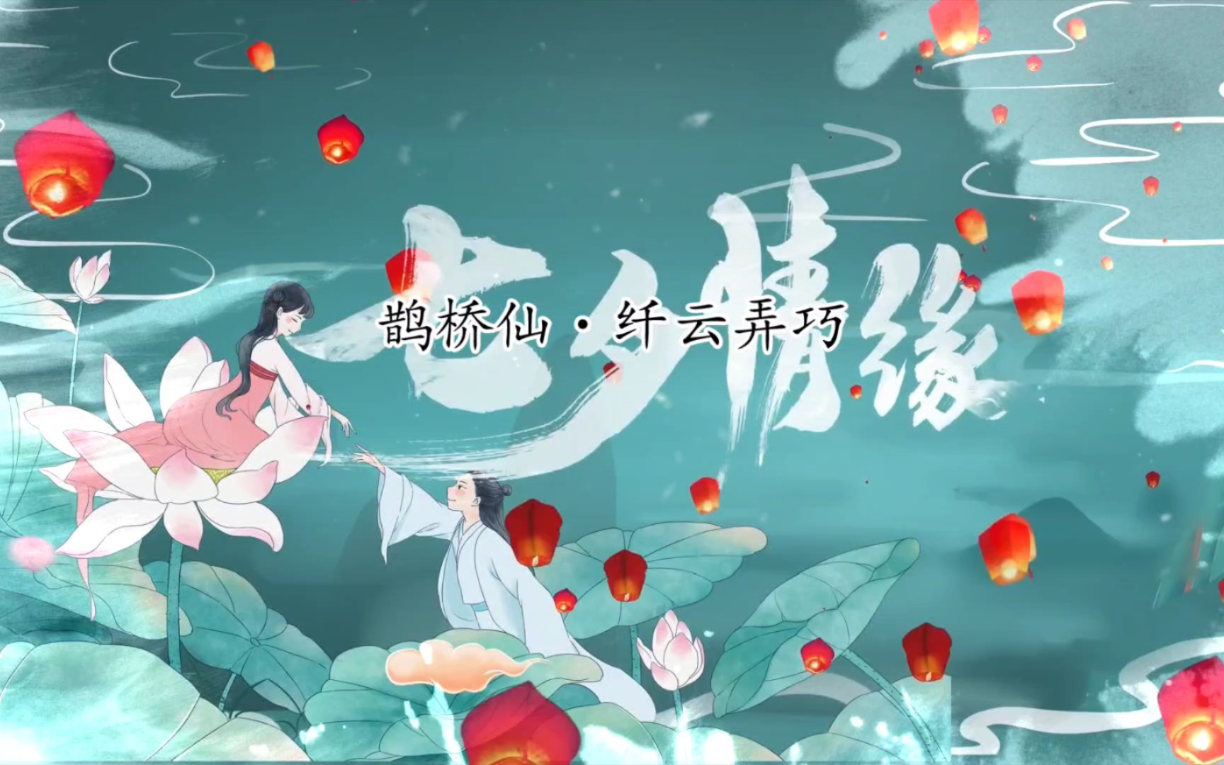 两情若是久长时,又岂在朝朝暮暮。