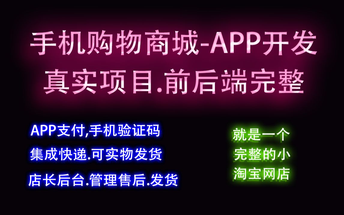 vue和python快速开发手机APP,真实购物商城项目,前后端完整,详解APP...