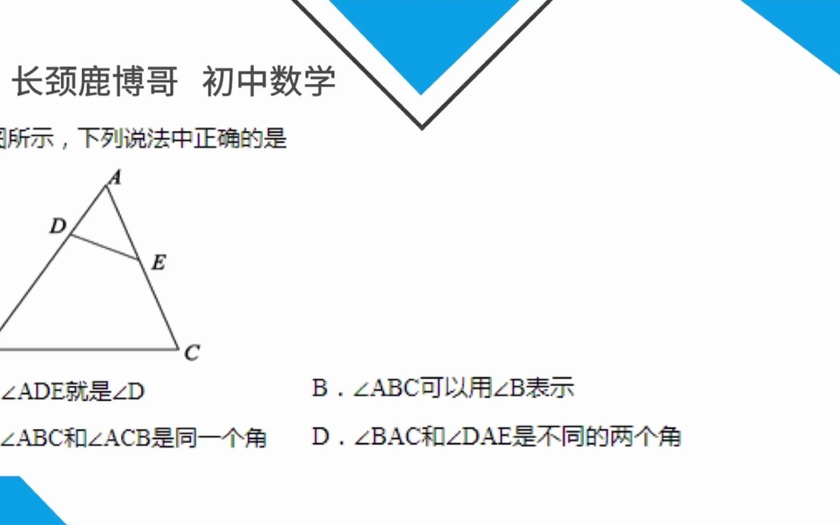 初一数学,入门级知识一起来学,不同字母组合也能表示同一个角?