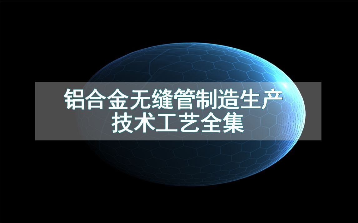 铝合金无缝管制造生产技术工艺全集