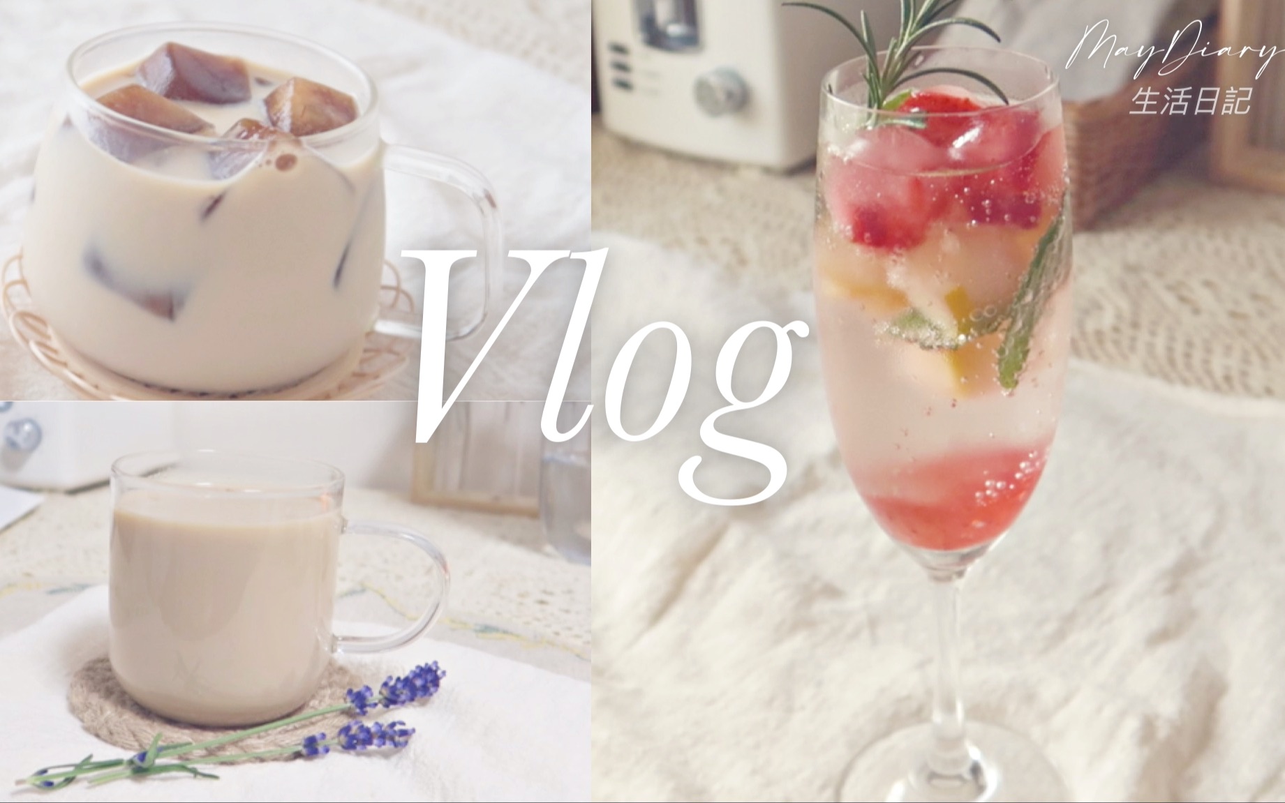 【日本生活VLOG】治愈你我的3种简单饮品食谱 | 冰砖拿铁咖啡 | 水果...