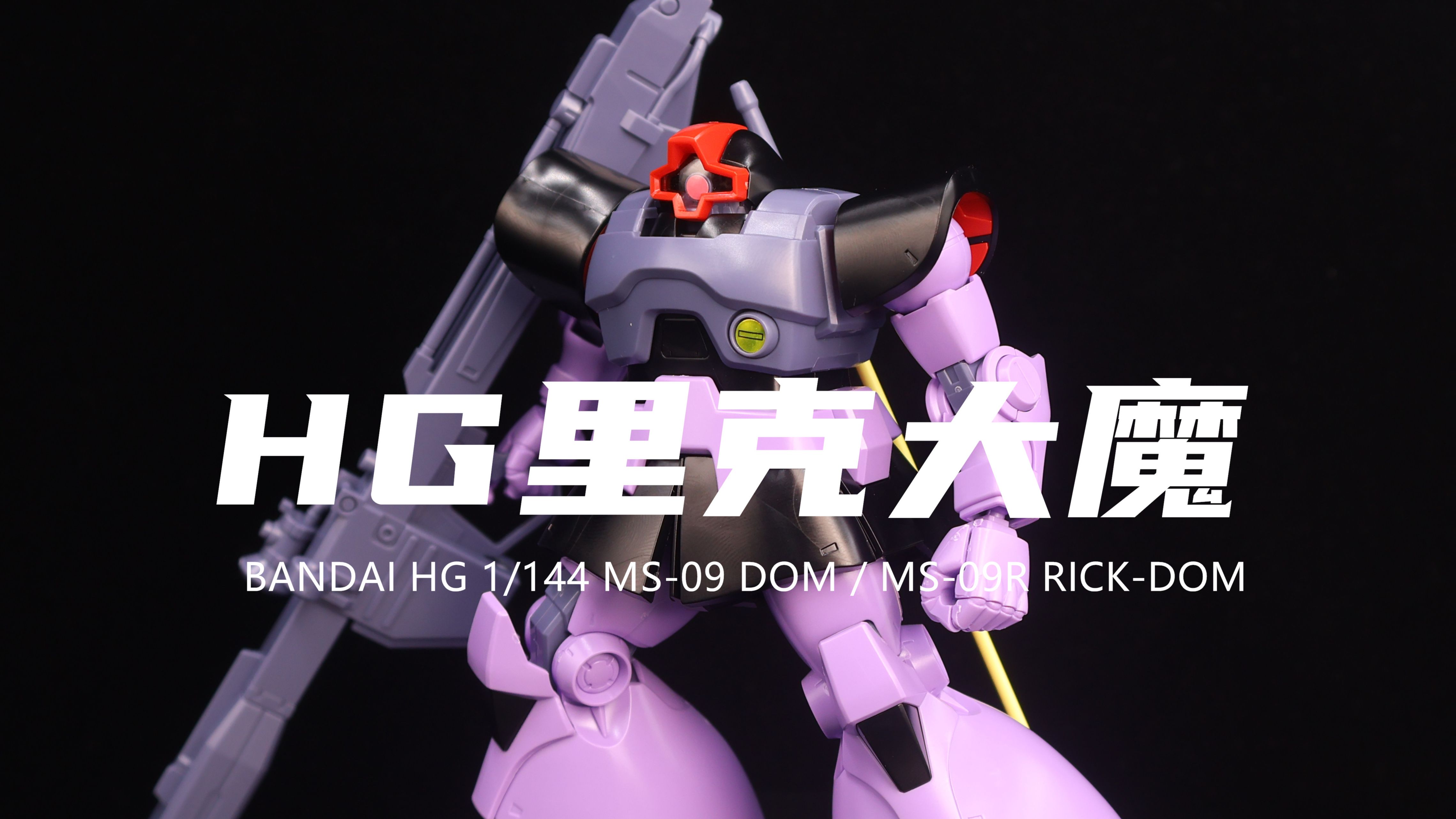 【万代】90元入手的HG大魔/里克·大魔我拼完了!实在太好看了!素组...