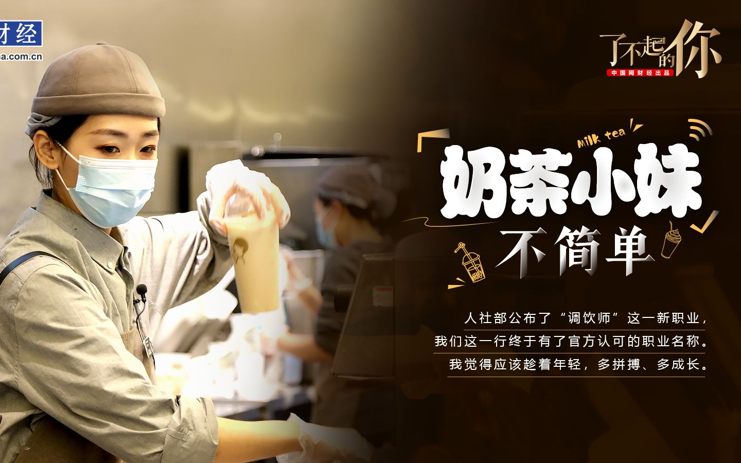 《了不起的你》第七期:奶茶小妹不简单