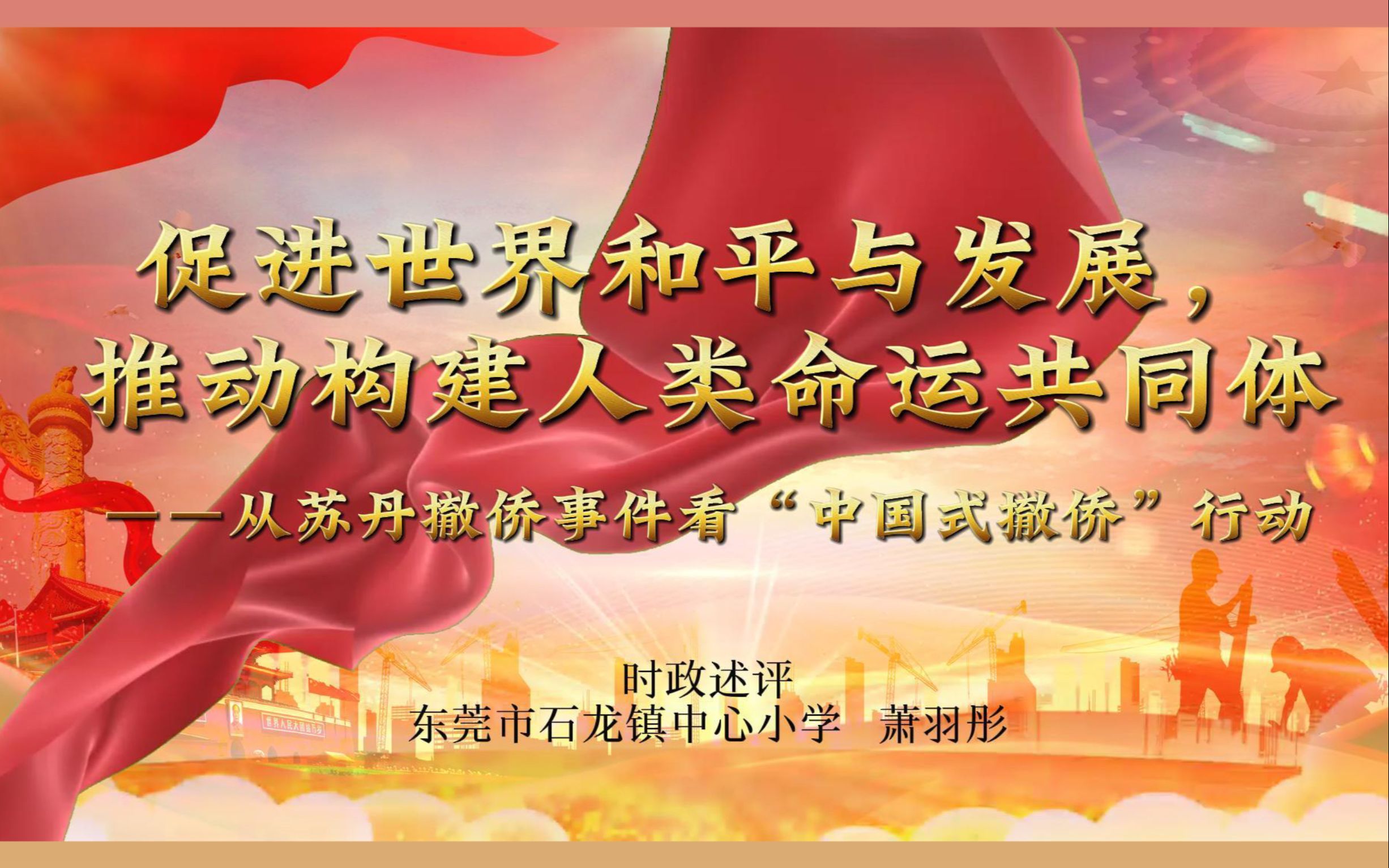 时政述评《促进世界和平与发展,推动构建人类命运共同体》东莞市...