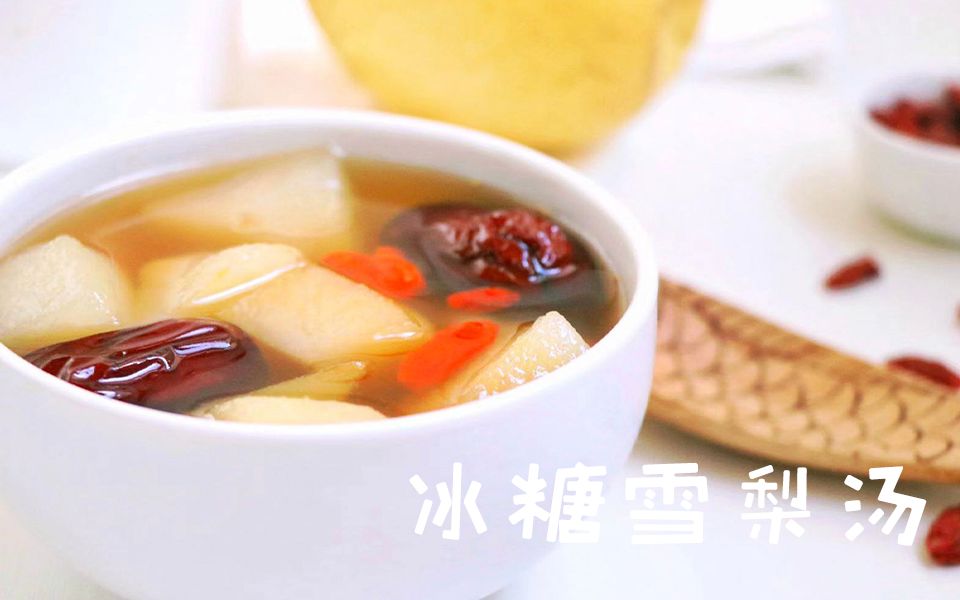 香甜可口的「冰糖雪梨汤」,清肺润喉,冬天止咳必备