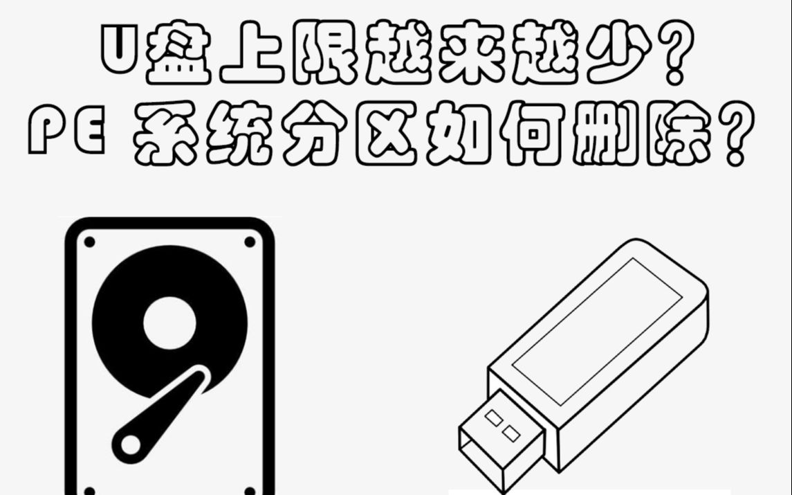 【PE后u盘如何恢复】u盘分区越分越小?
