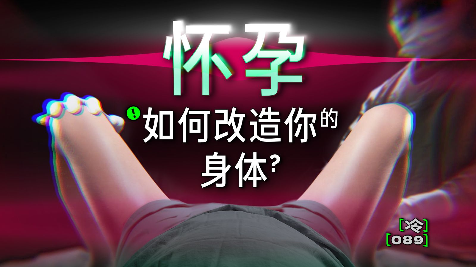 幻痛体验,怀孕会怎样改造你的身体?-【冷却报告】