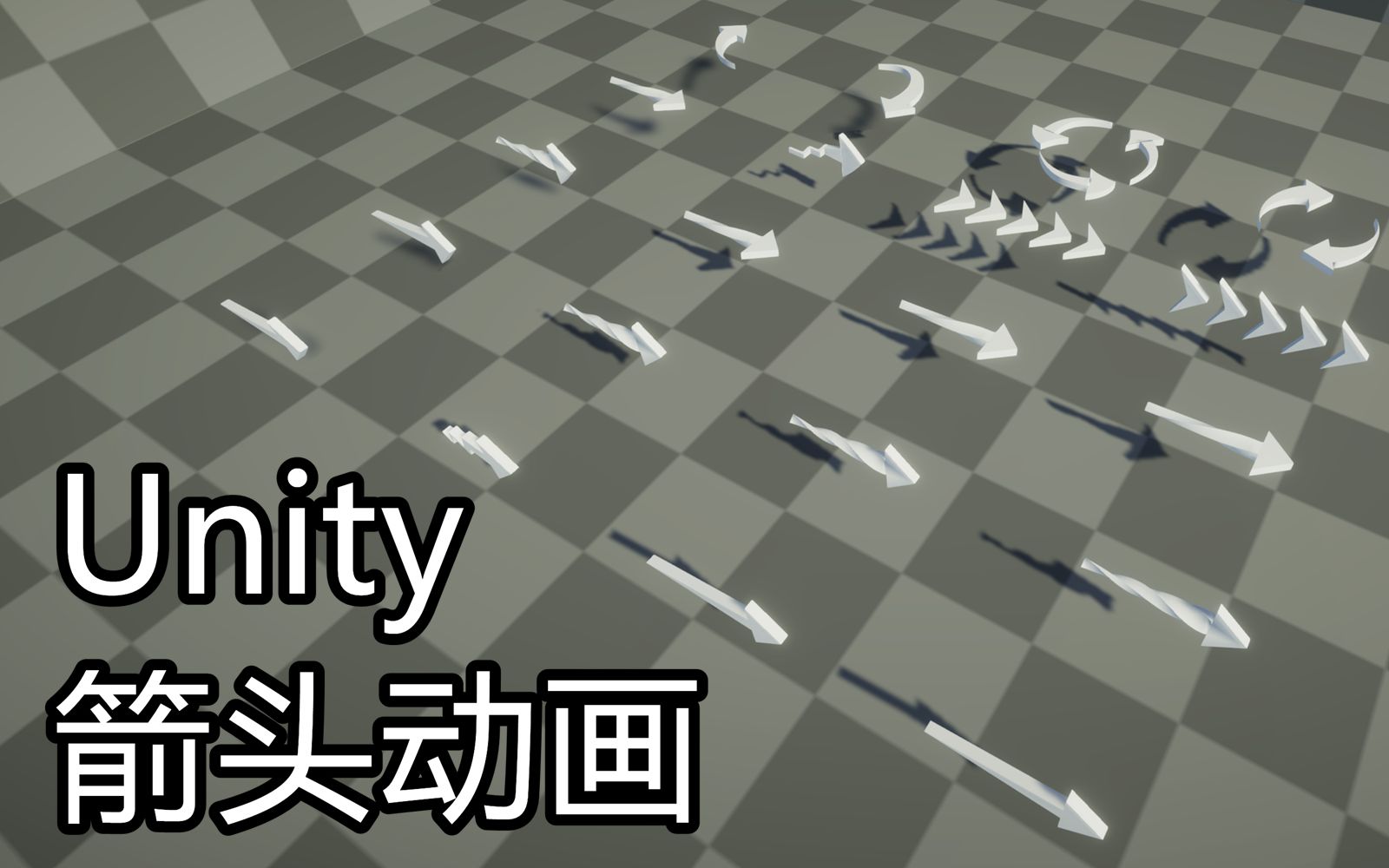 自制-Unity 3D 指示箭头动画 - 私信享折扣