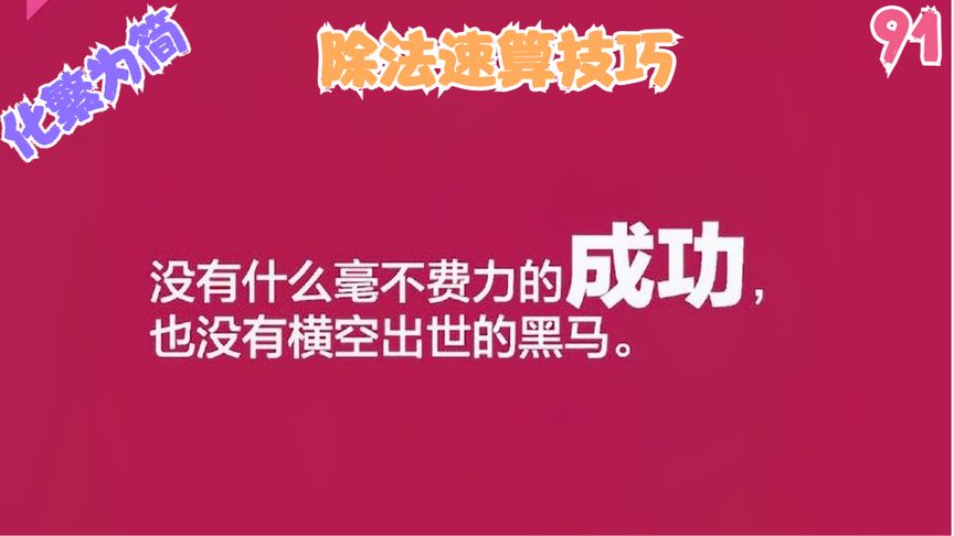 小学数学思维:两位数除以一位数的除法速算技巧,画图背口诀秒杀