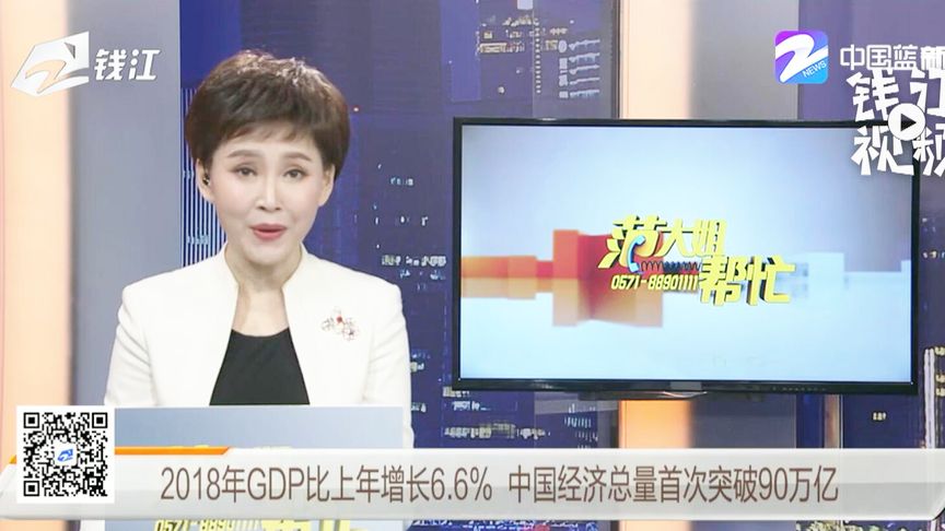 2018年中国GDP比上年增长6.6% 中国经济总量首次突破90万亿