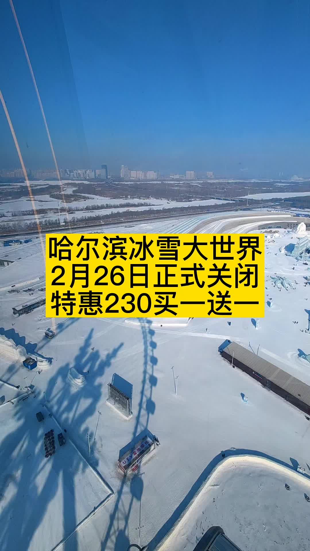 哈尔滨冰雪大世界闭园 哈尔滨冰雪大世界门票买一送一#哈尔滨冰雪大...