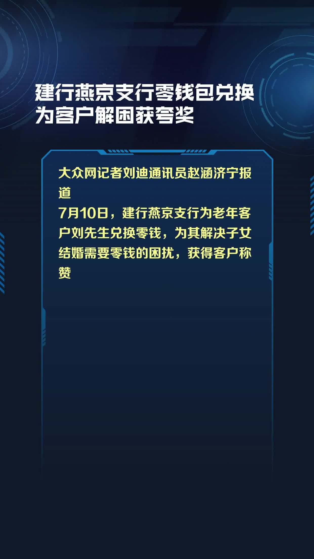 建行燕京支行零钱包兑换,为客户解困获夸奖
