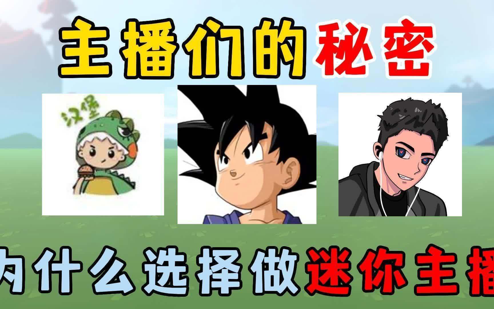 迷你世界:主播们的秘密!迷你主播为什么做迷你?