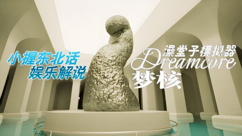 澡堂子模拟器,和铁子们唠唠嗑儿《梦核》第2期