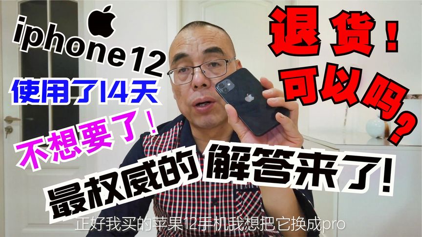 iPhone12苹果手机使用14天,不想要了可以退货吗?请看权威解答!