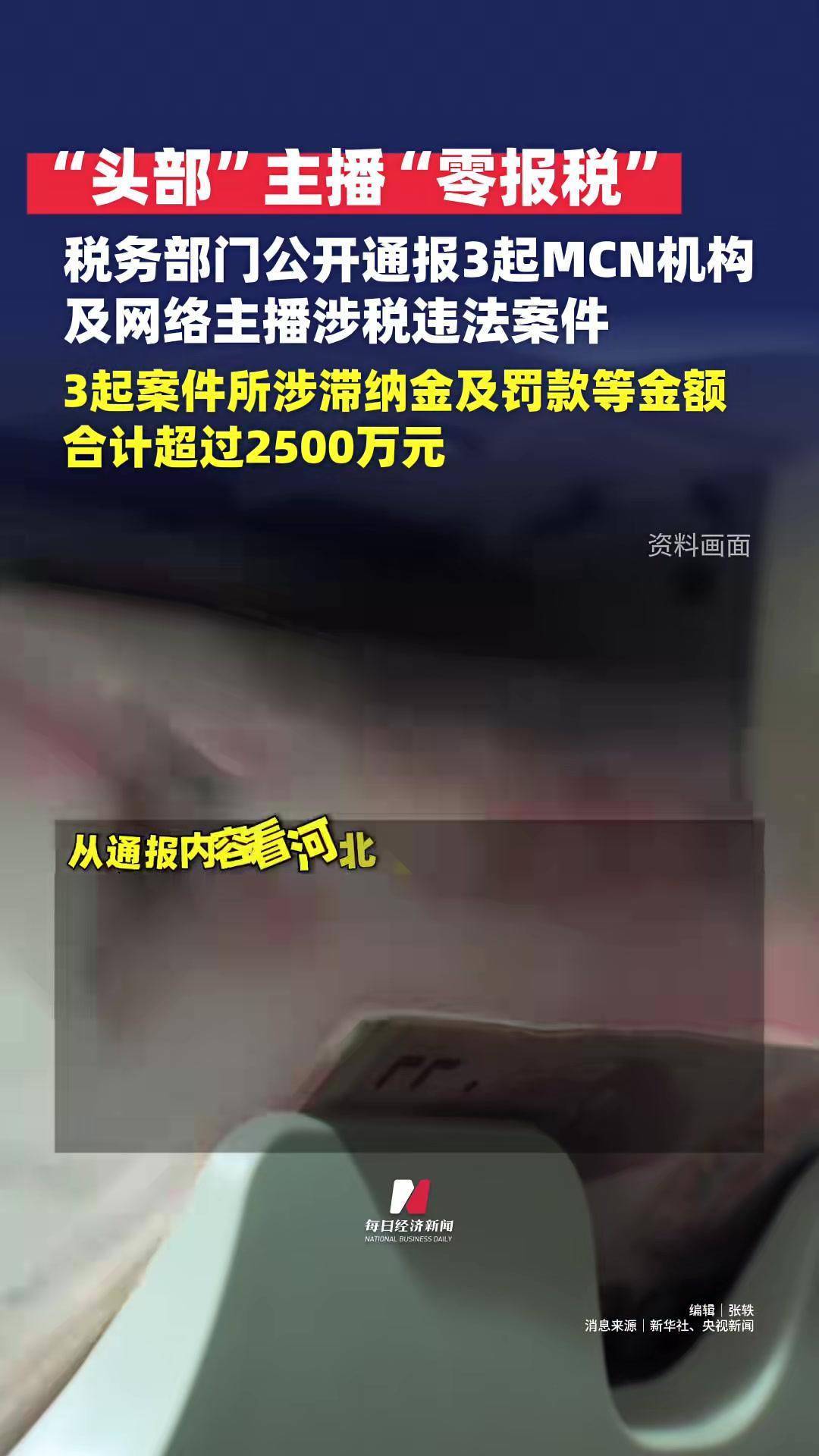 ...“零报税”!税务部门公开通报3起MCN机构及网络主播涉税违法案件,...