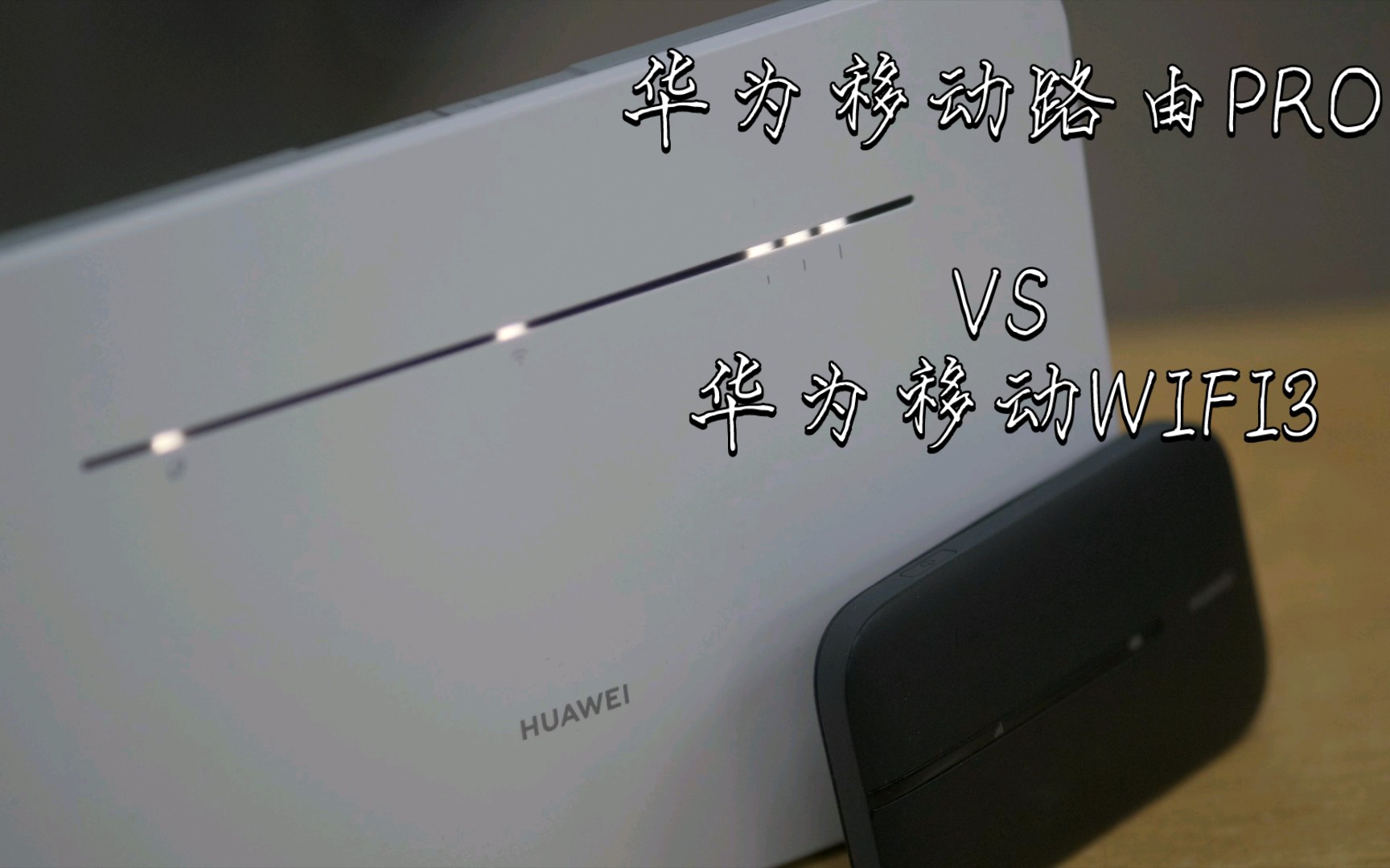 华为移动路由pro VS 移动WIFI 3!提升网速吧,天际通。【整个玩玩|第一...
