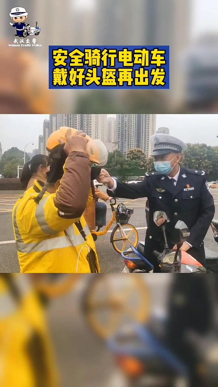 #武汉 安全骑行电动车,戴好头盔再出发 #交通安全 #交警