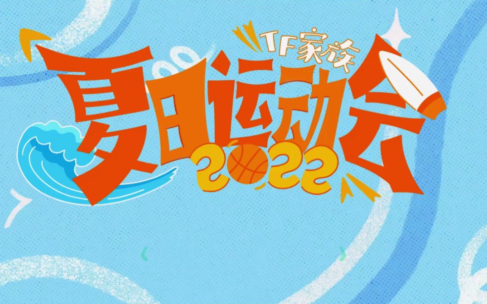 【时代少年团】2022夏日运动会—完整版