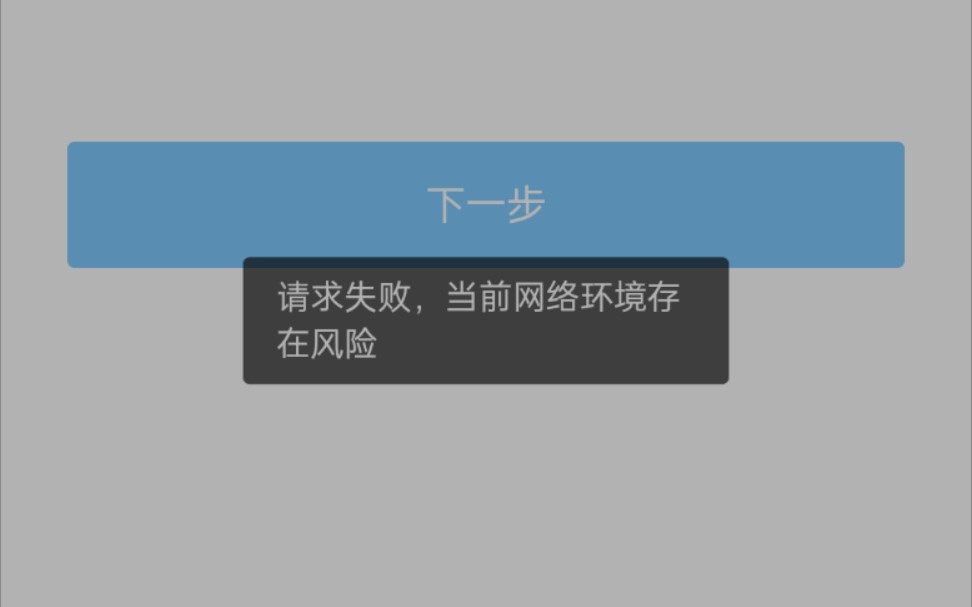 我知道怎么解决这个问题了。米哈游网络环境存在风险的问题。