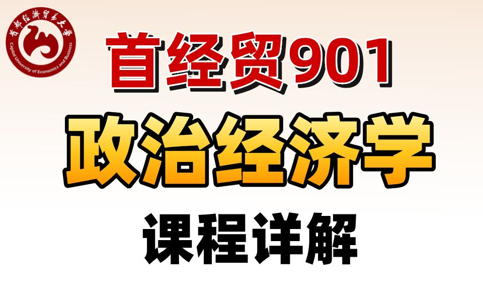 【持更】首经贸901 政治经济学 考研课程讲解