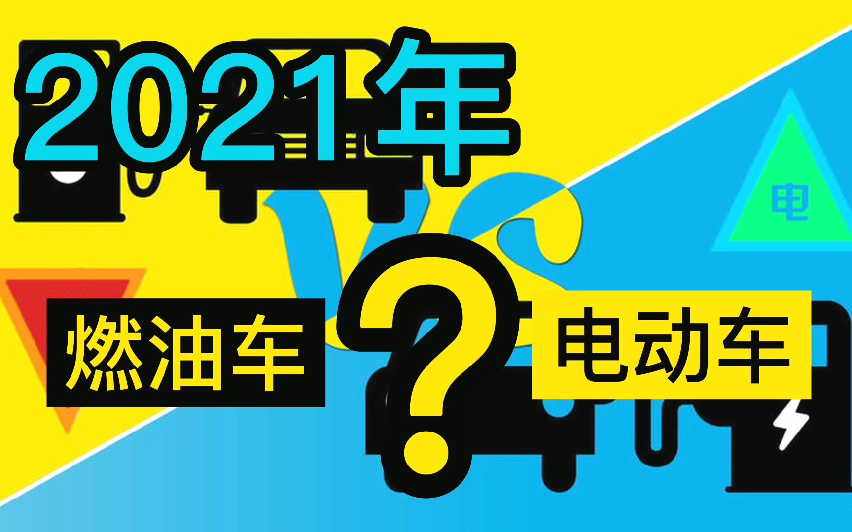 2021年到底是买燃油车还是电动车