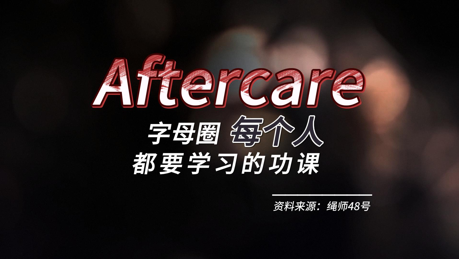 【Dom讲】字母圈进阶知识——“Aftercare”每个人都要学习的功课!
