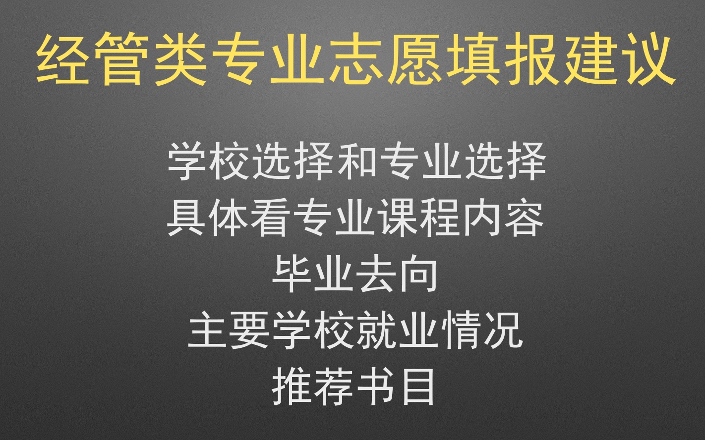 “永不过时”的经管类专业志愿填报建议——学校及专业选择【首经贸...