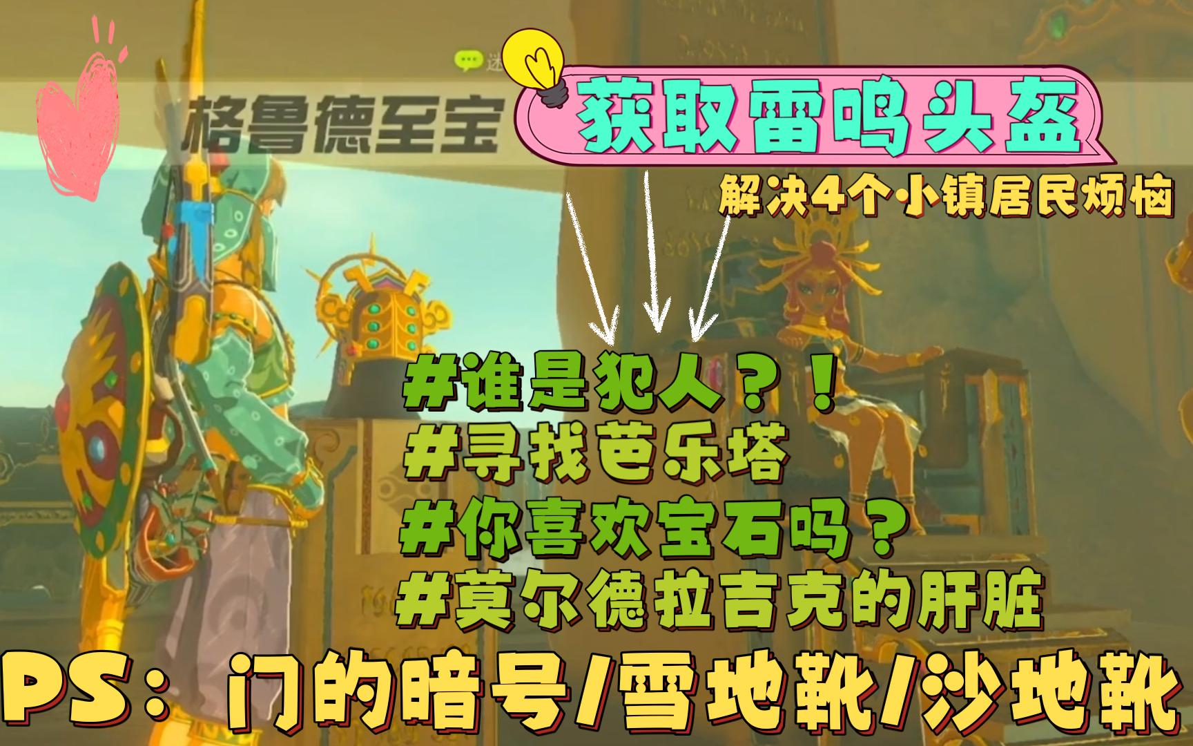 【塞尔达】获取雷鸣头盔/解决4个格鲁德小镇居民烦恼_单机游戏热门...