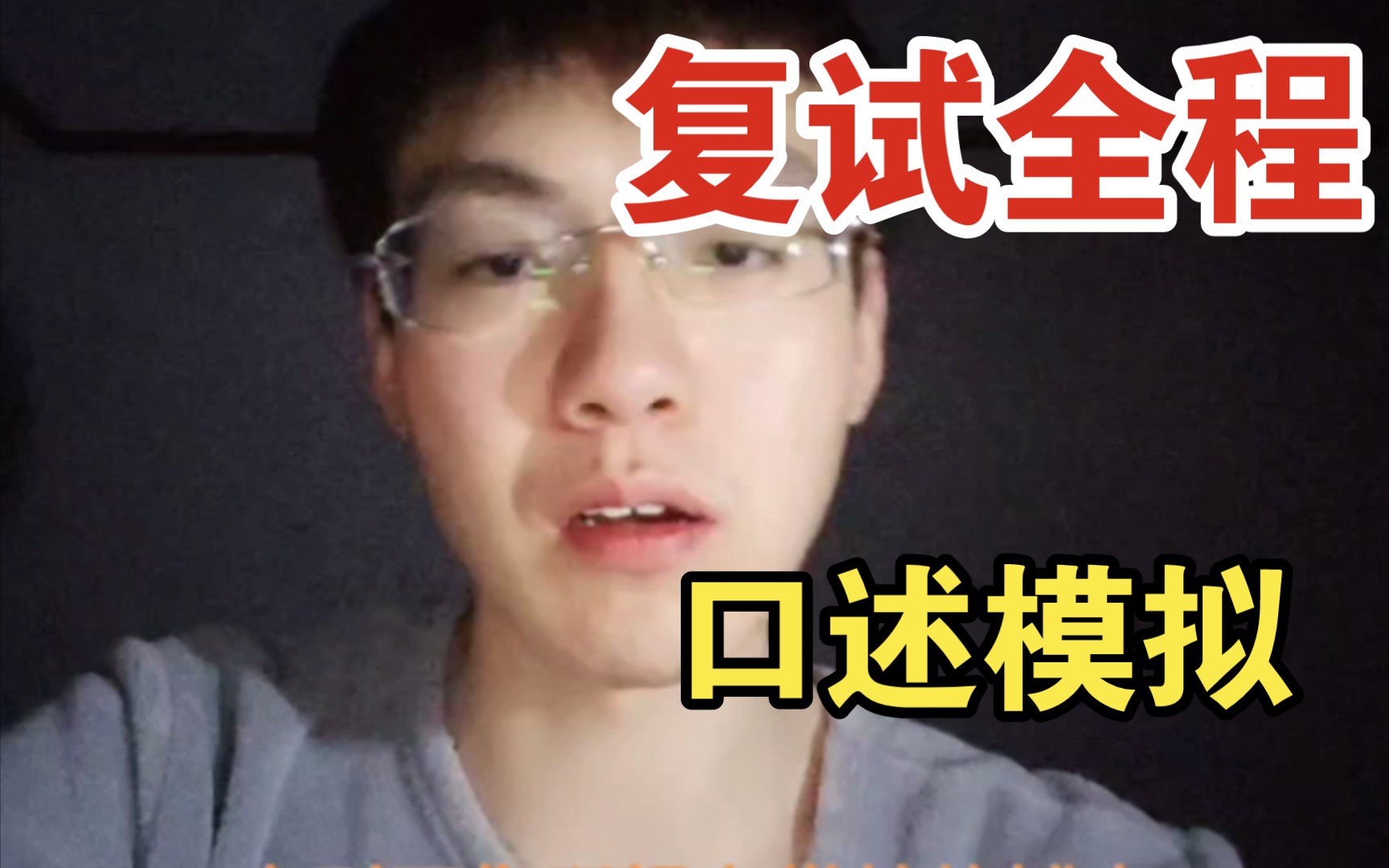 考研复试流程全程口述模拟