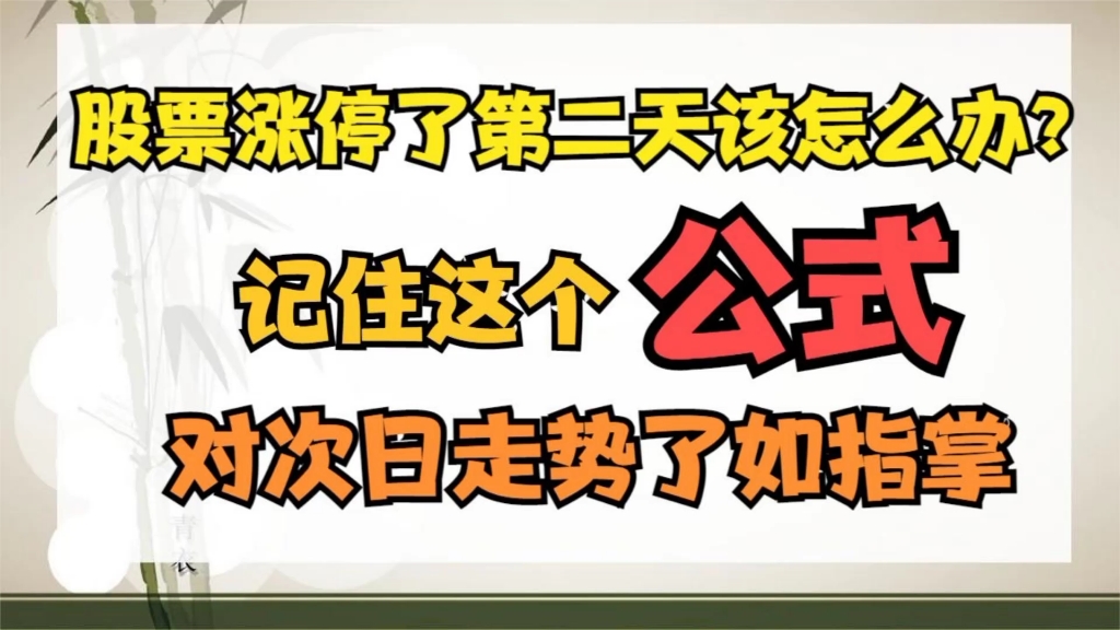 股票涨停了次日到底该怎么操作?熟记这个公式,新手也能应对自如