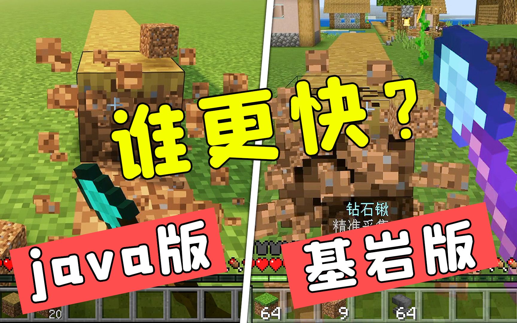 我的世界:8个版本小细节,同样的工具,基岩版更快?_我的世界