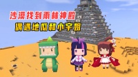 迷你世界:墨渊的火山生存 第18集 小墨在沙漠找到雨林神殿,遇地瓜和...