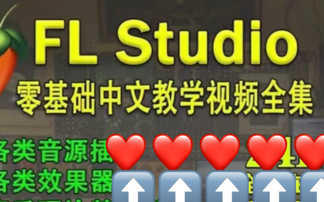 FL Studio 全套视频教程 水果软件 零基础入门编曲混音和声作曲课程