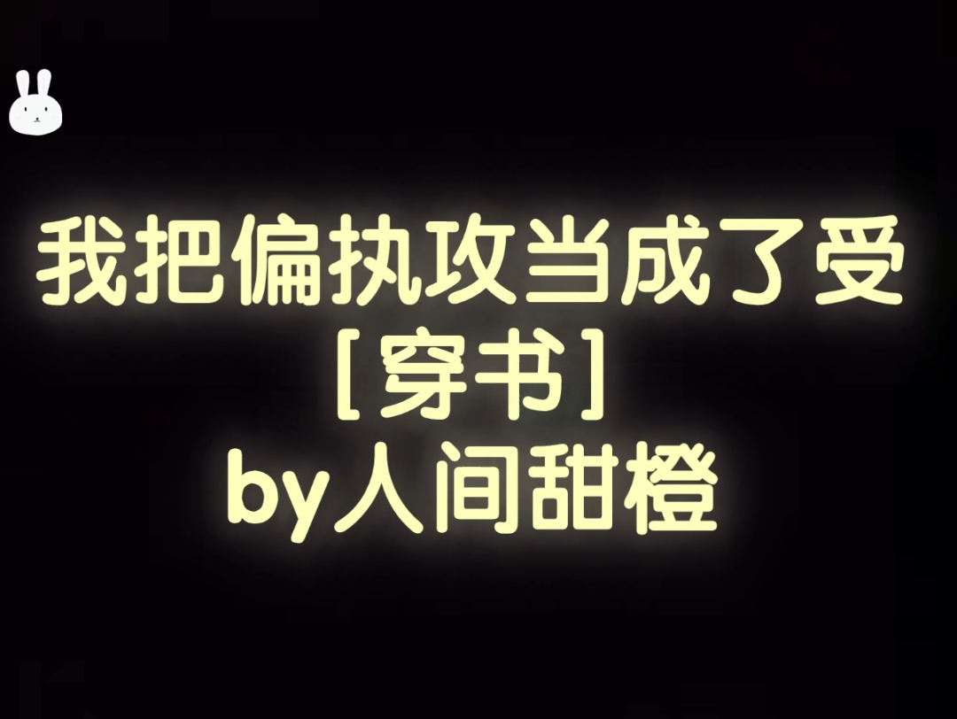 在受面前装绿茶的偏执攻 攻重生 追妻火葬场 纯爱 我把偏执攻当成了...