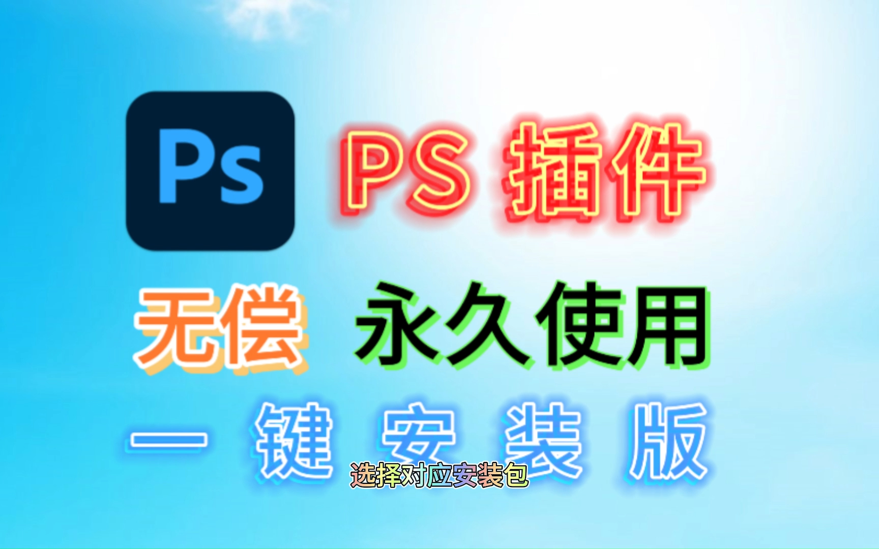 【ps插件】ps教程,ps插件(支持ps2015-2024版本)安装教程,ps插件...