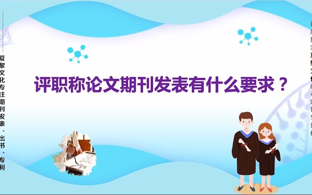 评职称论文期刊发表有什么要求?期刊上发表职称论文要求有哪些?