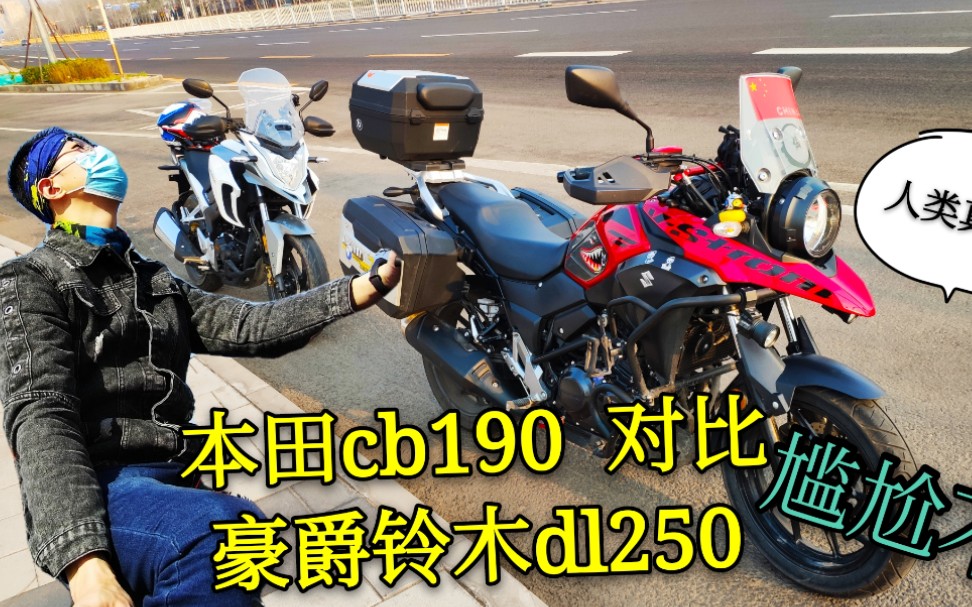 豪爵铃木dl250对比本田猛鸷190,摩旅骑行怎么选?需求才是硬道理